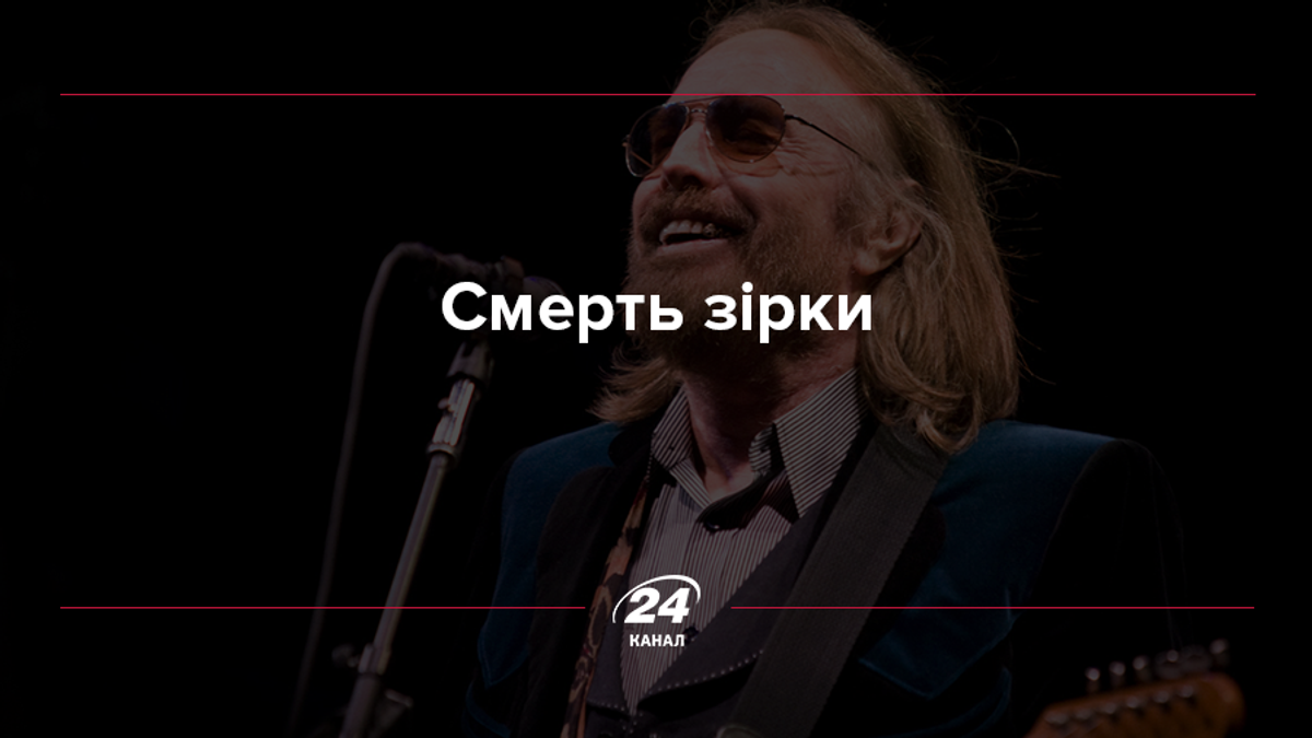 Рок-музикант Том Петті помер у лікарні - Showbiz